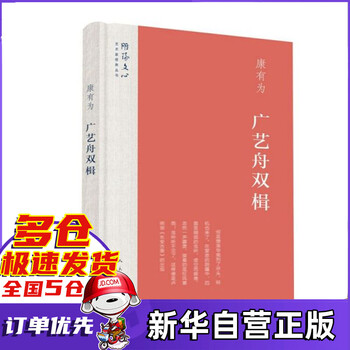 广艺舟双楫(精)/雕琢文心艺术家修养丛书