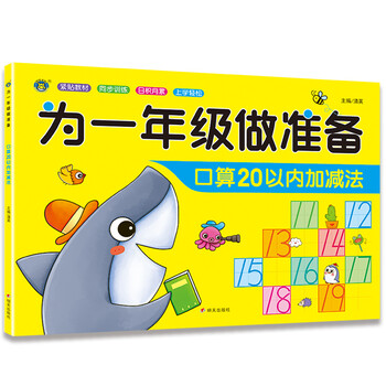 为一年级做准备-口算20以内加减法