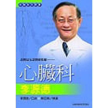 台版 心脏科 李源德 医学常识疾病百科预防医治方法医疗保健