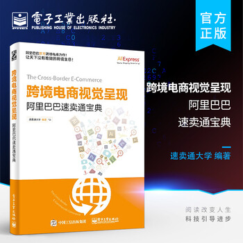 官方正版 跨境电商视觉呈现速卖通宝典 跨境电商实训教程 电商视觉的解读电商运营书籍 产品品牌视觉设计