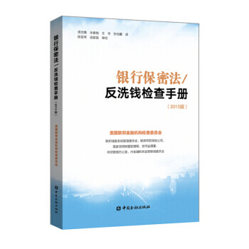 银行保密法 反洗钱检查手册：2015版