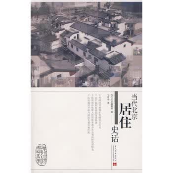当代北京居住史话 9787801708243