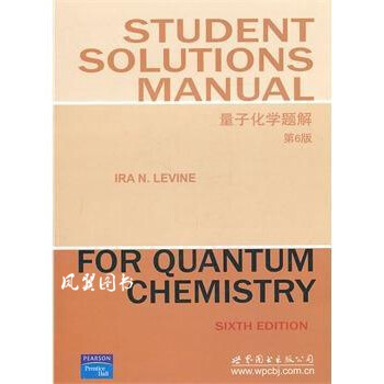 量子化学题解（第6版） 赖文著 世界图书出版公司