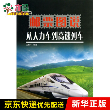 邮票图说从人力车到高速列车