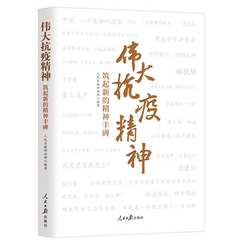 伟大抗疫精神：筑起新的精神丰碑9787511565822