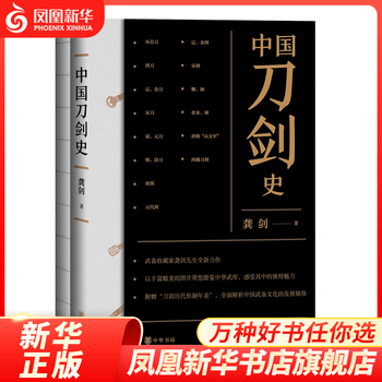 中国刀剑史（平装·全2册）
