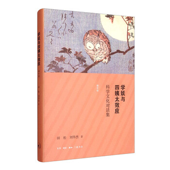 学妖与四姨太效应：科学文化对话集（增补版）