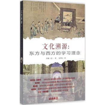 【正版图书】 文化溯源:东方与西方的学习理念 [美] 李瑾 著,张孝耘 译 华东师范大学出版社