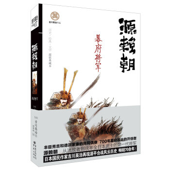 [正版图书] 源赖朝幕府将军 [日] 吉川英治 重庆出版社 9787229058869