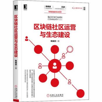 区块链社区运营与生态建设