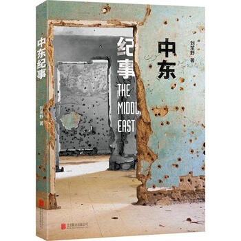 中东纪事  历史  刘茁野  北京联合出版公司  9787559600349