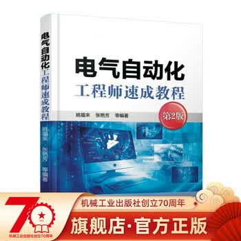 电气自动化工程师速成教程（*2版） 姚福来 张艳芳 等编著