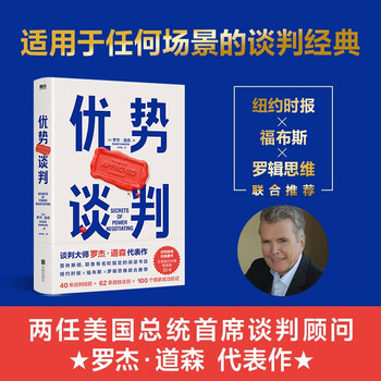 {正版新书}优势谈判9787559657091