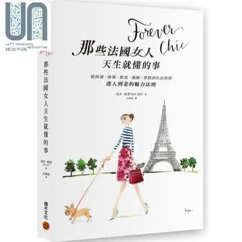 Forever chic那些法国女人天生就懂的事 迷人到老的魅力法则 台版 Tish Jett 积木