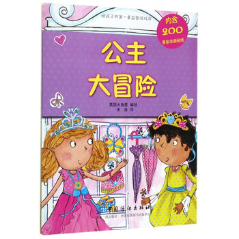 公主大冒险/给孩子的益智游戏书