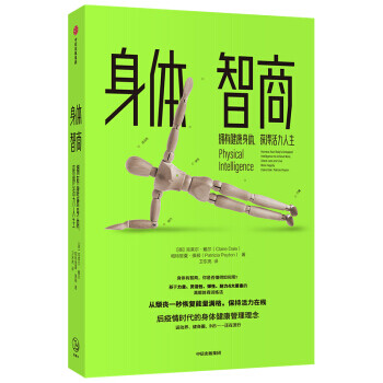 身体智商：拥有健康身体、获得活力人生