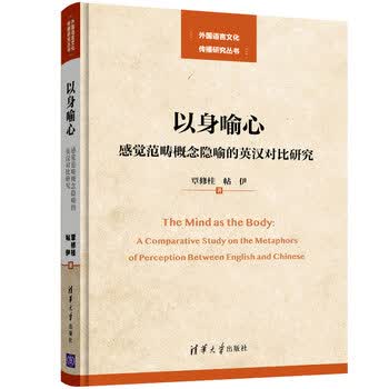 外国语言文化传播研究丛书·以身喻心：感觉范畴概念隐喻的英汉对比研究