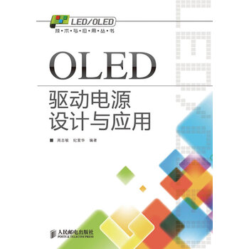 OLED驱动电源设计与应用 【正版图书，放心购买】