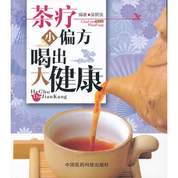 茶疗小偏方喝出大健康 【正版图书，放心购买】