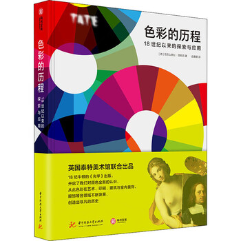 色彩的历程 18世纪以来的探索与应用