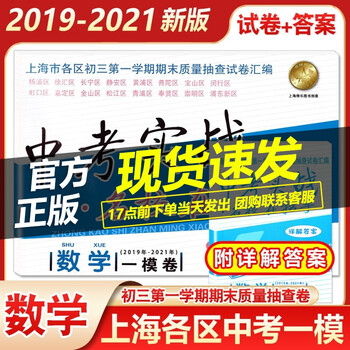 新版2019年-2021年中考实战名校在招手 上海中考一模卷3年合订本 语文+数学+英语+物理+化学 试卷+答案 各区初三期末汇编 数学 试卷+详解答案