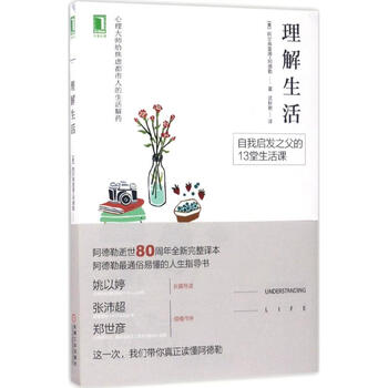 理解生活 (奥)阿尔弗雷德·阿德勒(Alfred Adler) ；武秋艳 译 书籍