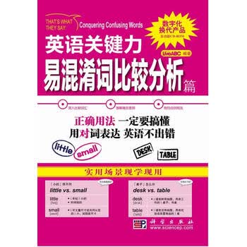 英语关键力易混淆词比较分析篇Conqueringconfusingwords 科学出版社