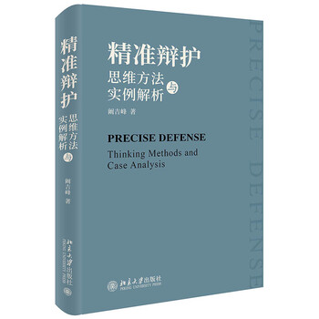 精准辩护：思维方法与实例解析