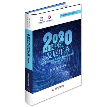 2020中国发展年鉴9787504688279