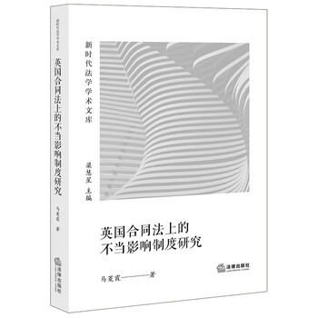 英国合同法上的不当影响制度研究