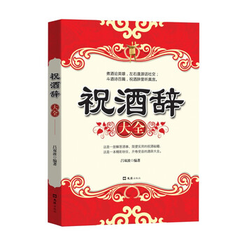 祝酒辞 中国酒桌餐桌上的礼仪书籍 祝酒词大全饭局酒局人脉学 社交礼仪常识全知道 红白喜事礼仪文化人情 图片色