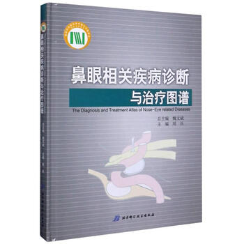 鼻眼相关疾病诊断与治疗图谱(精)