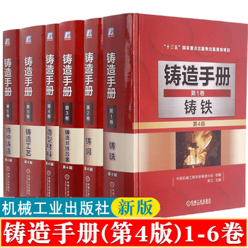 铸造手册第四版(全6卷)铸铁、铸钢、铸造非铁合金、造型材料、铸造工艺 特种铸造 铸造工具手册 机械工业出版社