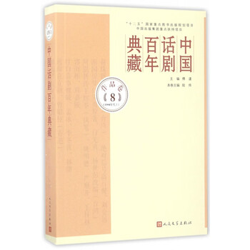 中国话剧百年典藏(作品卷81980年代Ⅰ)