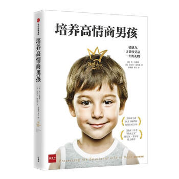 培养高情商男孩丹·金德伦中信出版集团股份有限公司9787521704365 家教书籍