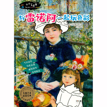 小小艺术家 与雷诺阿一起玩色彩