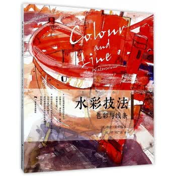 水彩技法(色彩与线条)