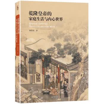 乾隆庭生活与内心 陈葆真 传记 9787301309957
