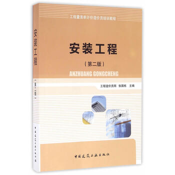安装工程(第二版)【正版图书】