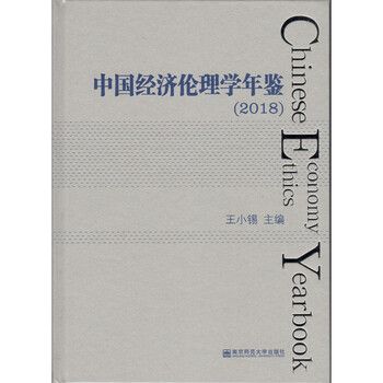 中国经济伦理学年鉴9787565143069南京师范大学