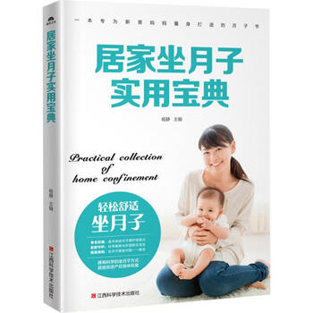 居家坐月子实用宝典 杨静 主编 书籍