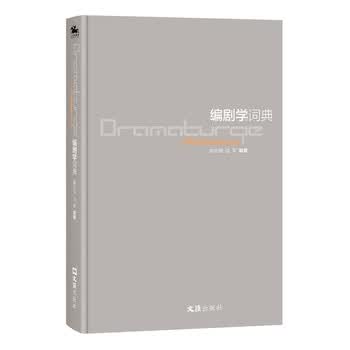编剧学词典：国家社科基金艺术学重大项目阶段性研究成果，编剧人不可或缺的参考工具