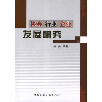 协会,行业,企业发展研究 姚兵  书籍