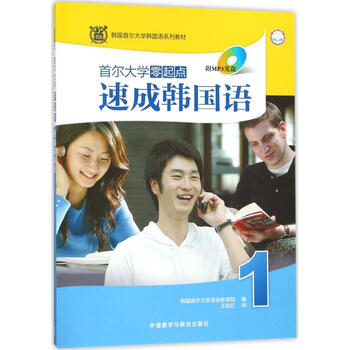 首尔大学零起点速成韩国语(1)