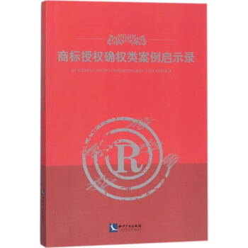 商标授权确权类案例启示录 李侠 主编 书籍