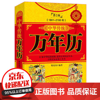 中华传统万年历（1801-2100年）第2版 传统节日民俗风水文化 农历公历对照表 中华万年历全书