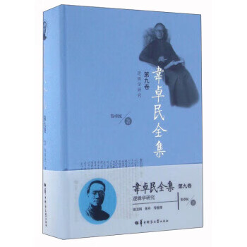 韦卓民全集(第9卷 逻辑学研究)