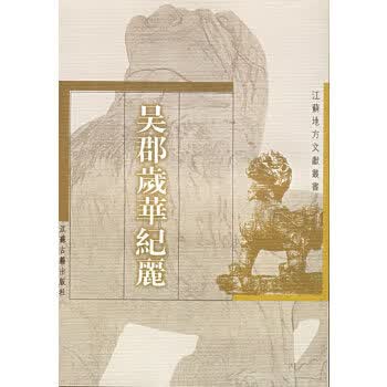 正版！《吴郡岁华纪丽》 9787806430521  凤凰出版社（原江苏古籍出版社）