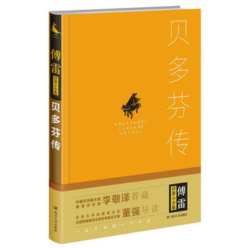 贝多芬传 罗曼·罗兰 传记 9787220101311