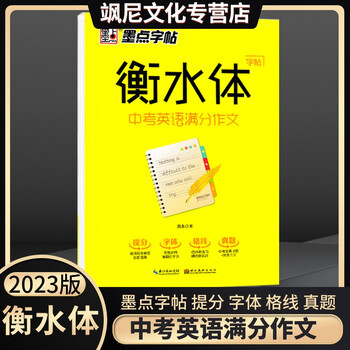 初中衡水体英语字帖中考英语满分作文墨点字帖